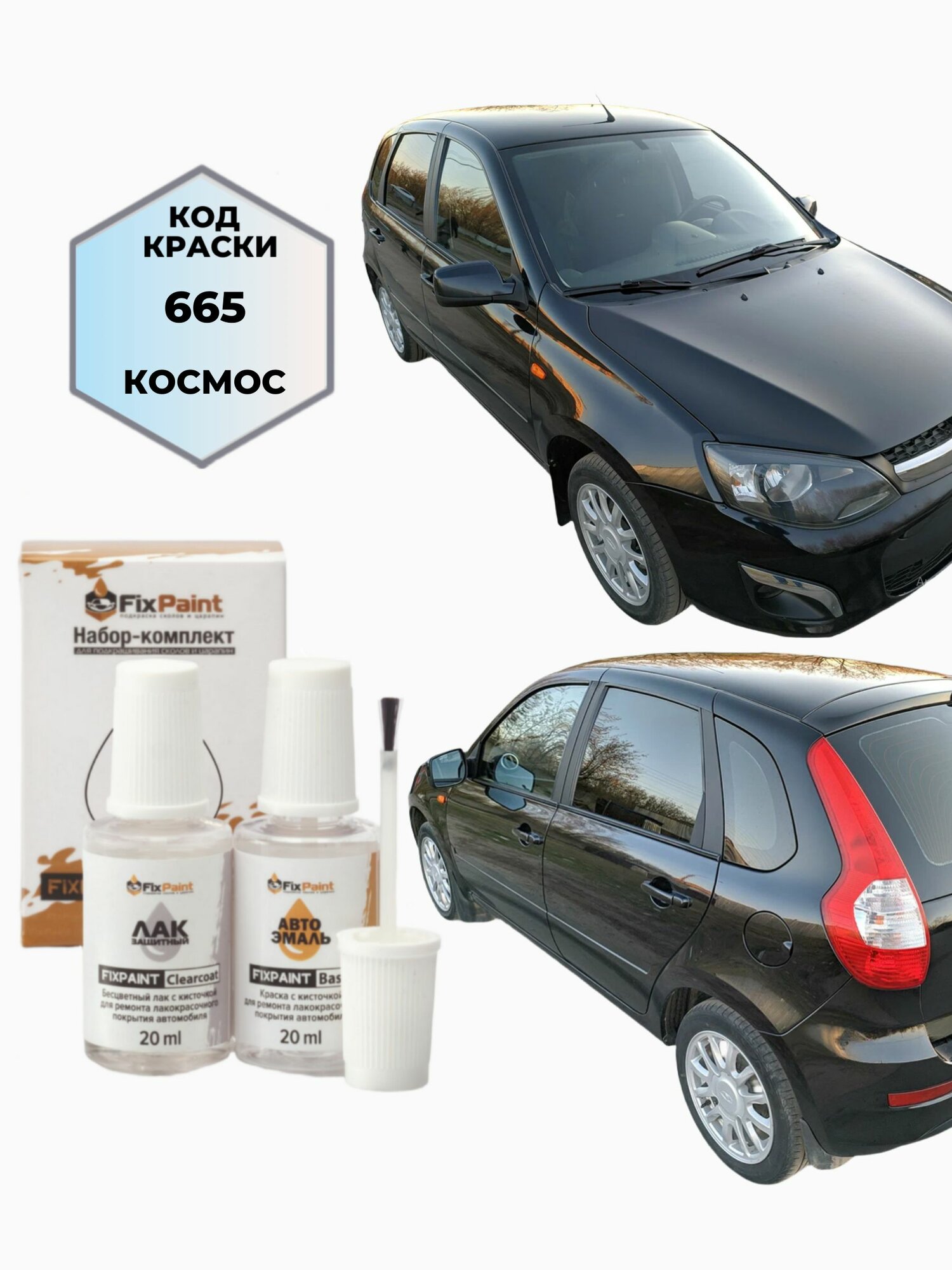 Подкраска LADA KALINA (1117), код 665, космос, набор FixPaint Double, краска и лак для подкраски сколов и царапин