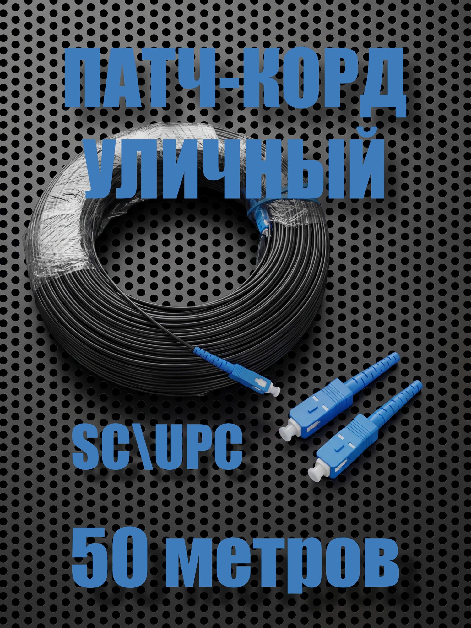 Патч-корд оптический FOXNET SC/UPC-SC UPC 9/125 G657A1 50m
