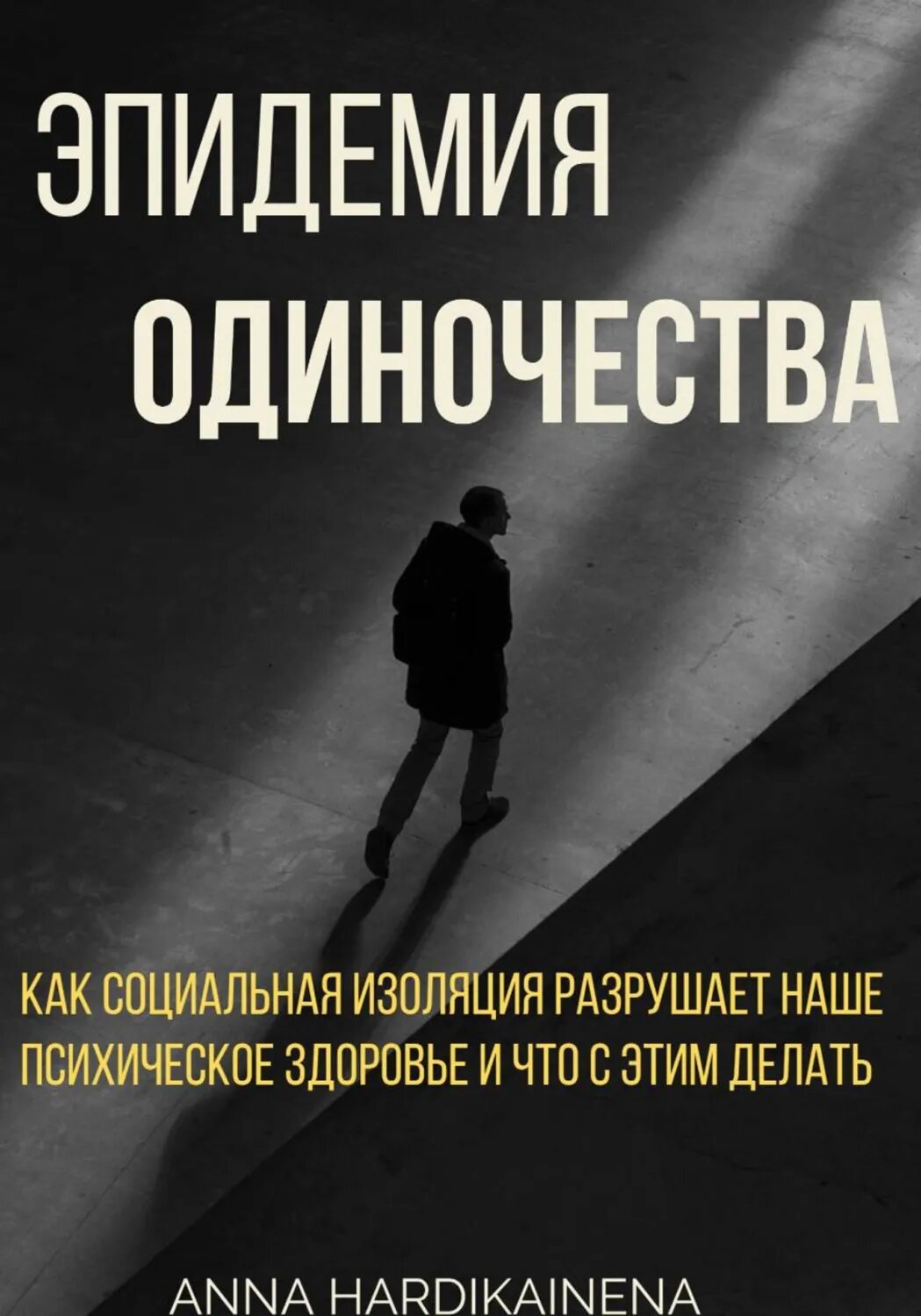 Эпидемия одиночества: как социальная изоляция разрушает наше психическое здоровье и что с этим делать [Цифровая книга]