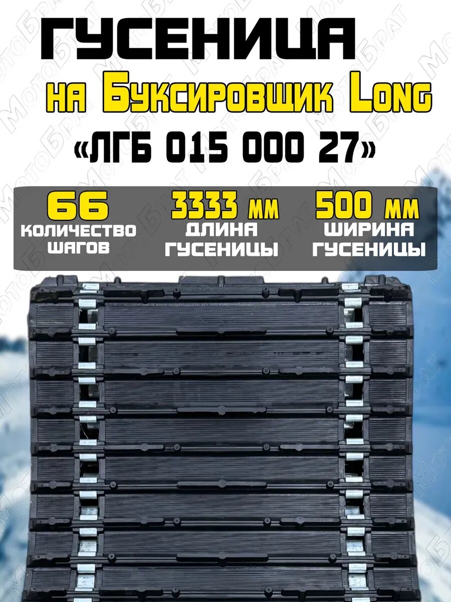 Гусеница Буксировщик Long (Ш500хД3333) (ЛГБ 015 000 27)