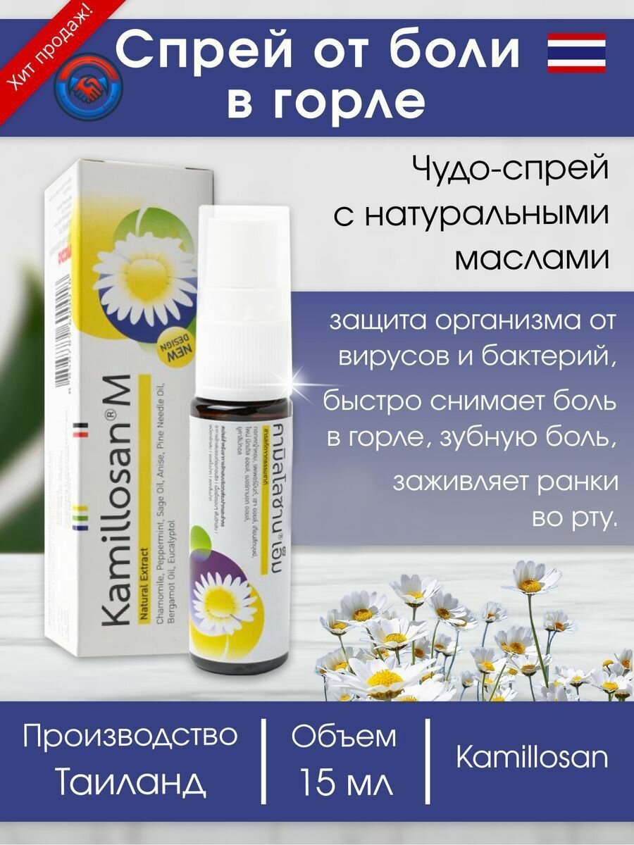 Спрей для горла Kamillosan M, натуральное обезболивающее и антибактериальное средство при ангине, тонзиллите, стоматите и после удаления зуба, освежает дыхание, ThaiCosm