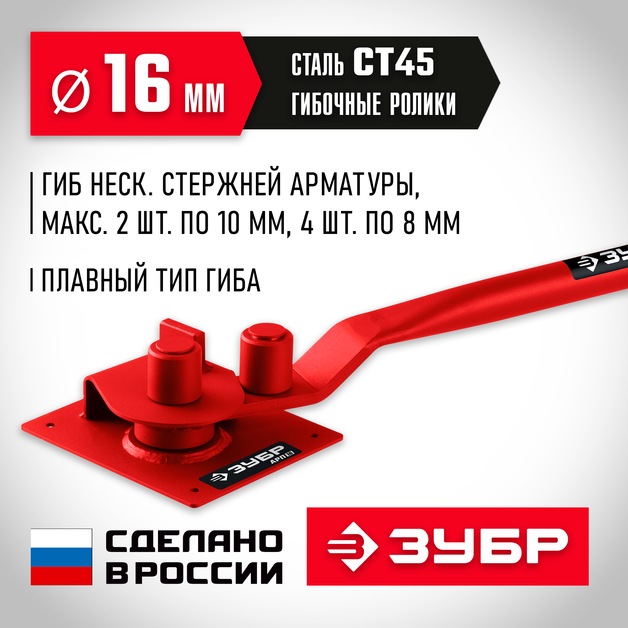 ЗУБР АРП-16, плавный гиб, арматурогиб (23422)