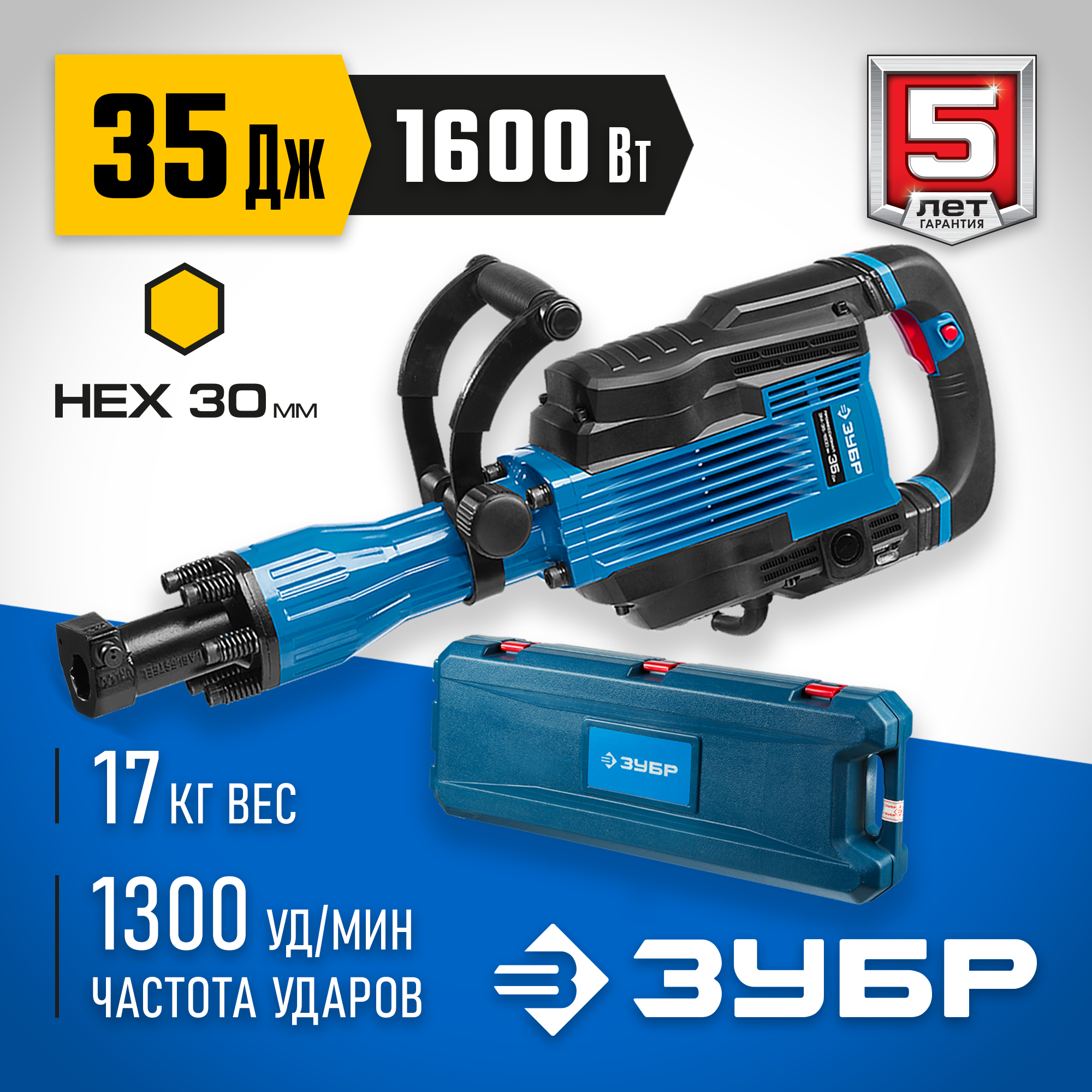 Молоток отбойный "Бетонолом" , ЗУБР Профессионал ЗМ-35-1600 ВК, НЕХ30, 35 Дж, 15кг, 1300 уд/мин, Профессионал (ЗМ-35-1600 ВК)