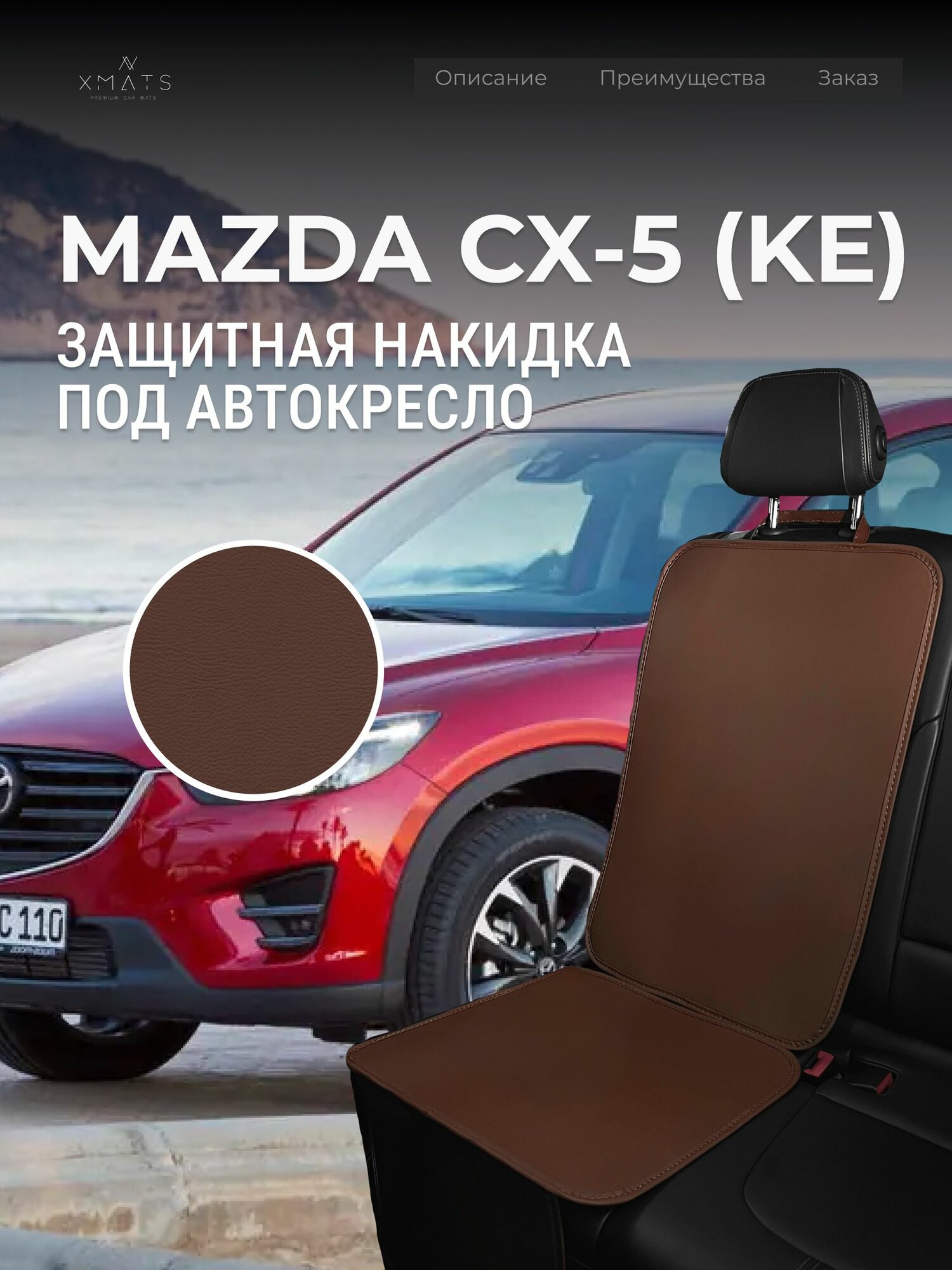 Накидка под автокресло Mazda CX-5 KE / Накидка под автомобильный бустер Мазда CX-5 KE / Защита на сиденье для Mazda CX-5 KE