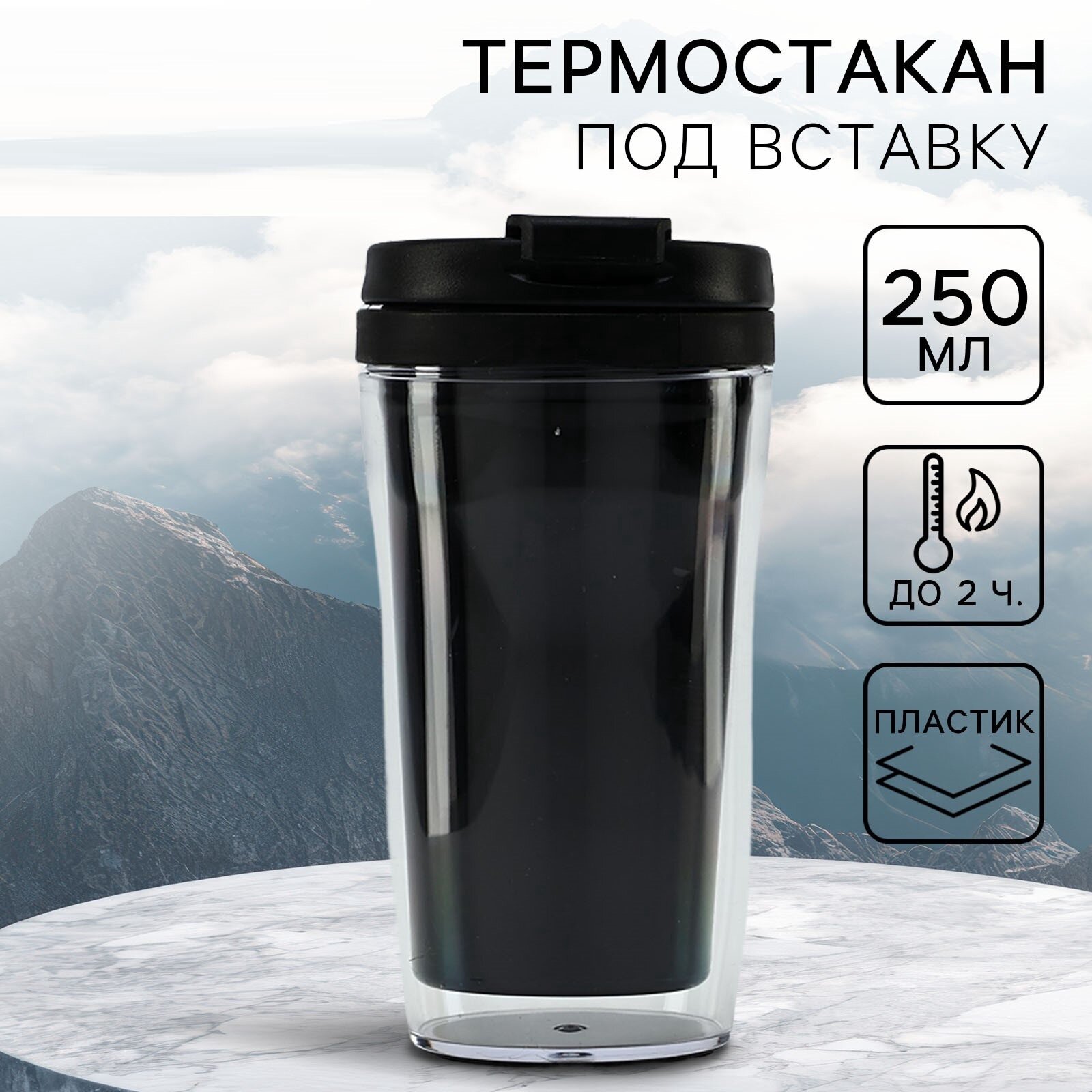 Термостакан под вставку "Вид 1" 250 мл, состав: полипропилен, чёрный