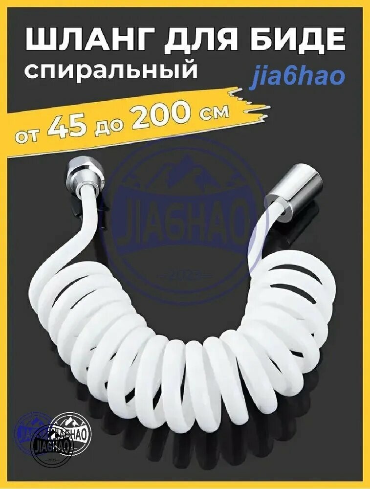 Гибкий спиральный шланг для биде с регулируемой длиной 45-200 см прочный, универсальный, для удобного использования