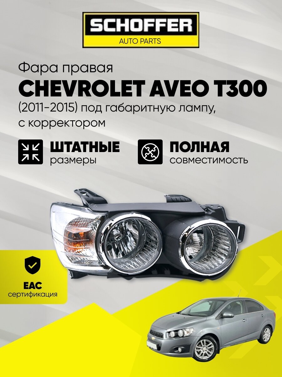 Фара правая хром Chevrolet Aveo (2011-2015) SHF-12067
