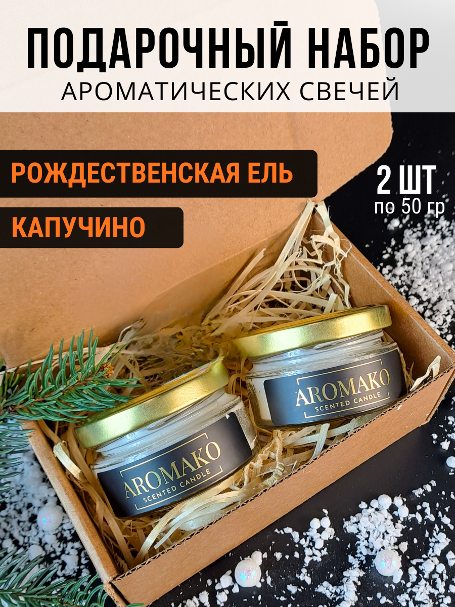 Подарочный набор ароматических свечей Рождественская ель, Капучино, 2 свечи по 50 гр AROMAKO