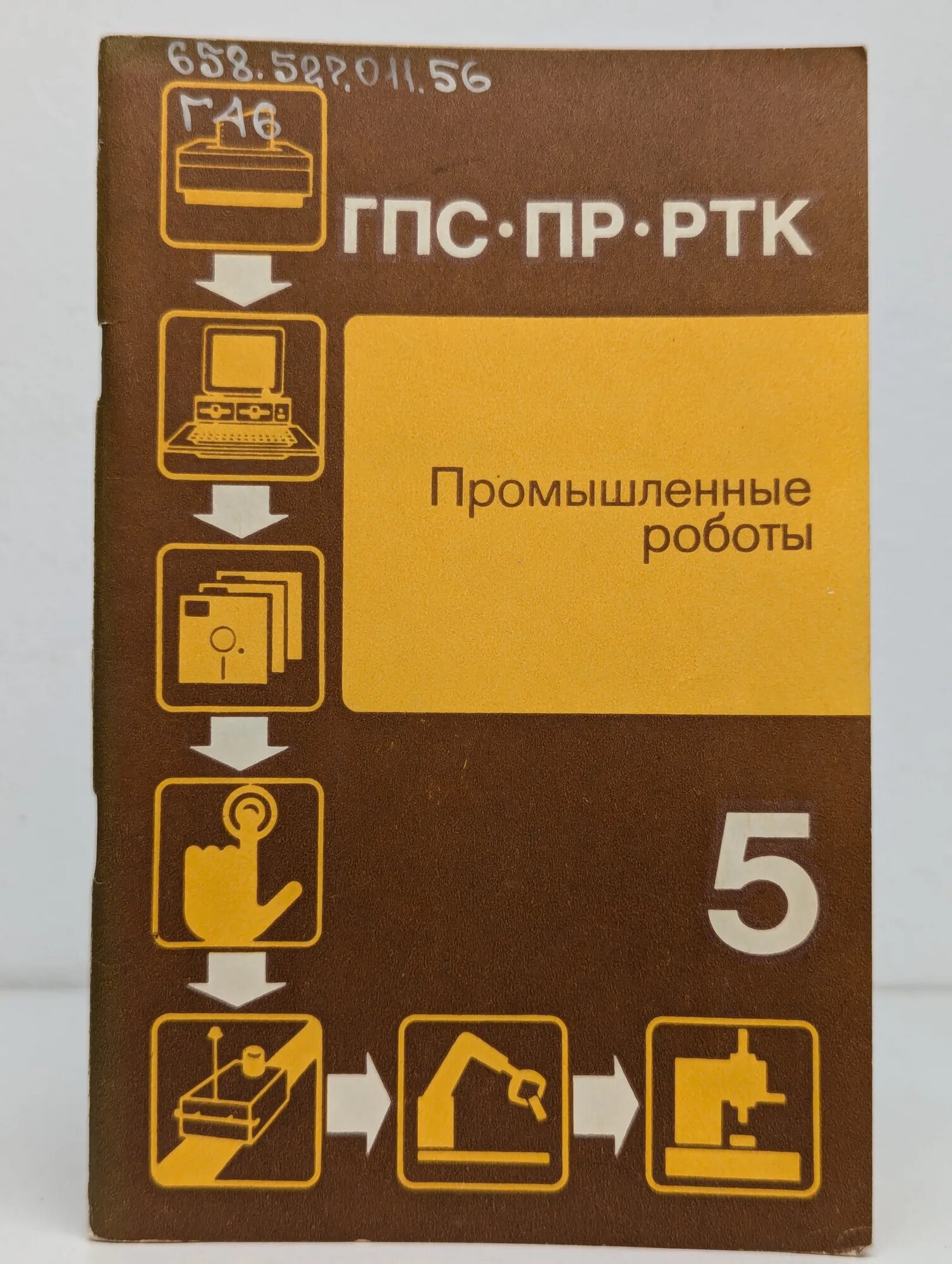 Промышленные роботы Черпаков Борис Ильич (ред.) 1990