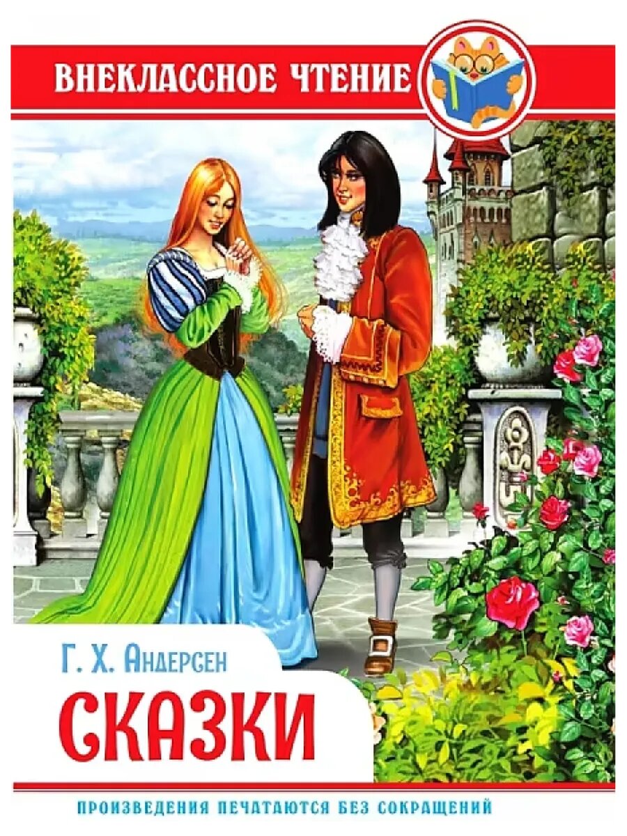 Внеклассное чтение. Г. Х. Андерсен. Сказки