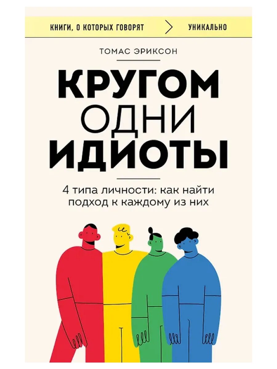 Кругом одни идиоты. 4 типа личности: как найти подход к каж