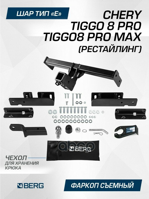 Фаркоп Tenet T8 2025-, Chery Tiggo 8 Pro Max 2023- (рестайлинг), Chery Tiggo 8 Pro 2020-2024 Тип шара: E. Нагрузки: 1500/75 к.