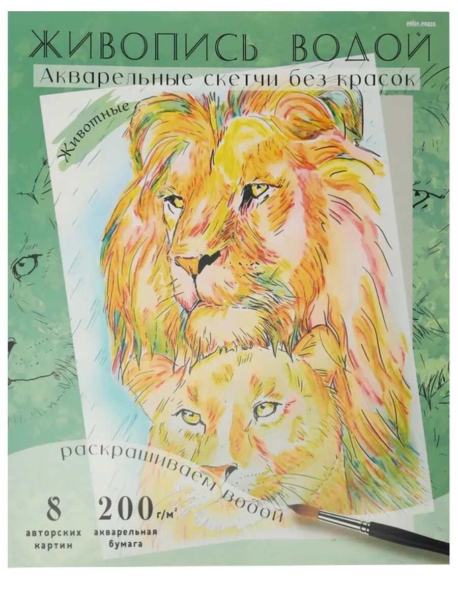 Раскраска живопись водой. Акварель. Животные(Р-7096) 270х330