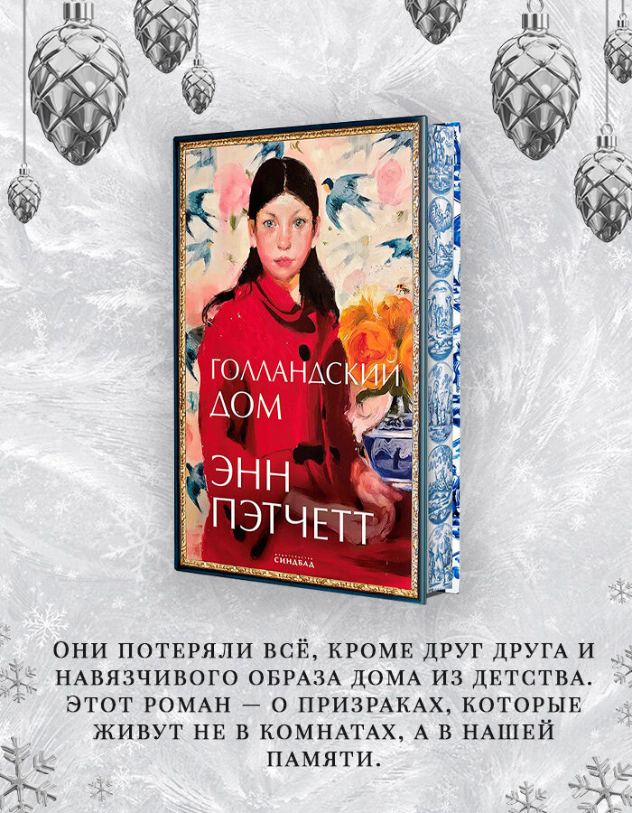 Книга Голландский дом. Энн Пэтчетт. Синдбад. Твердый переплет
