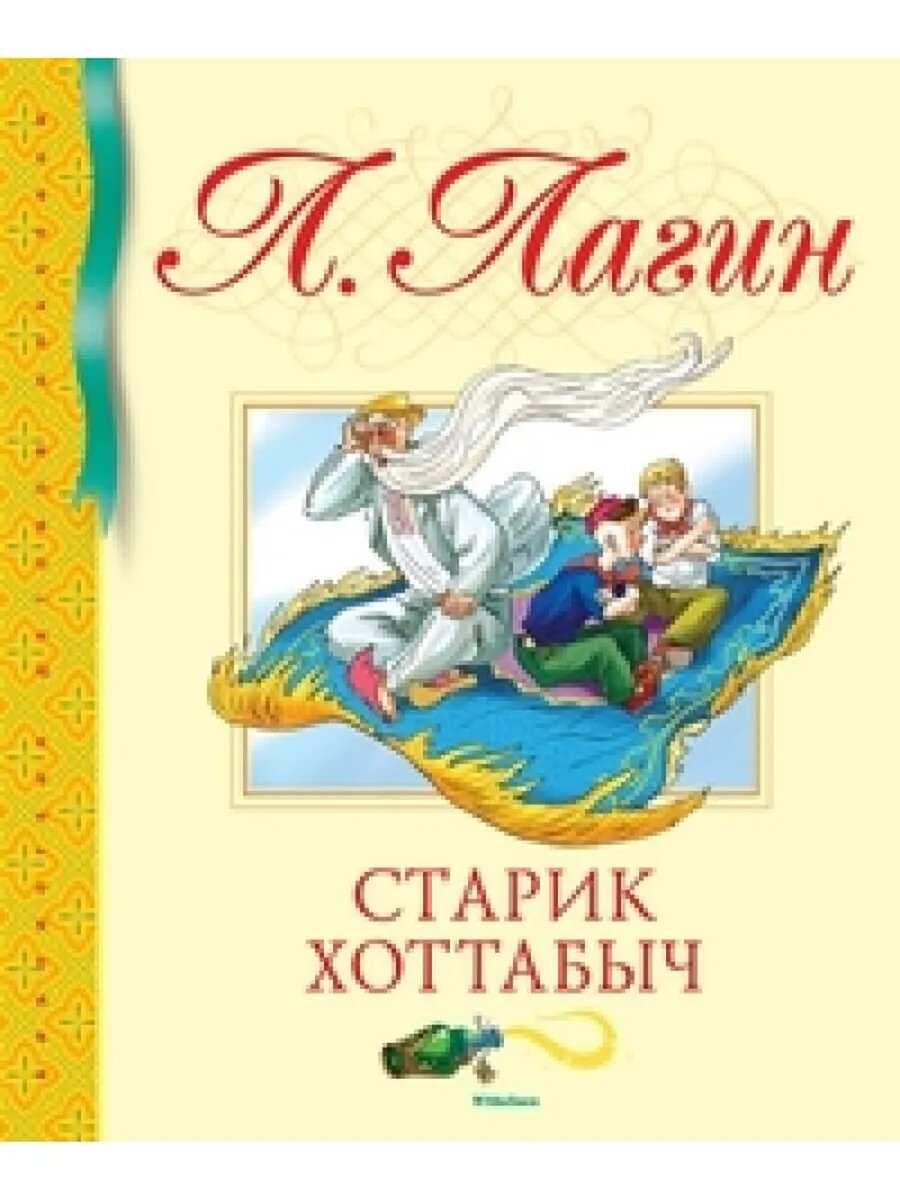 Старик Хоттабыч