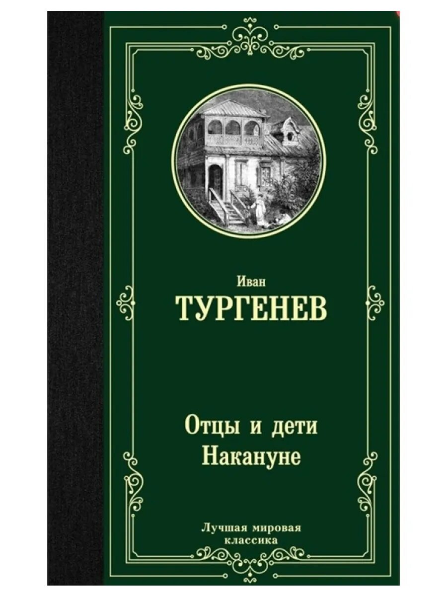 Отцы и дети. Накануне