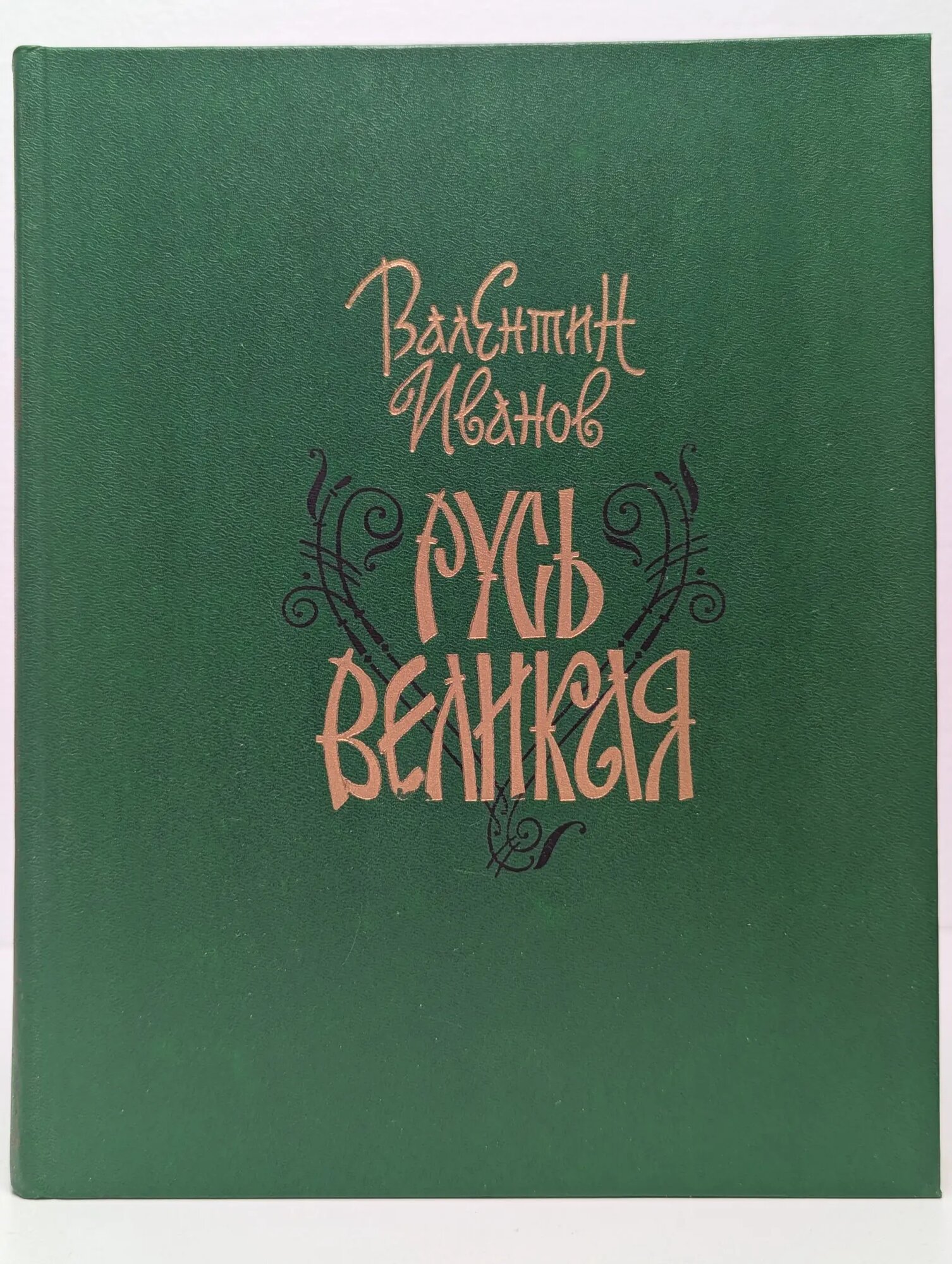 Русь Великая Иванов Валентин Дмитриевич 1990