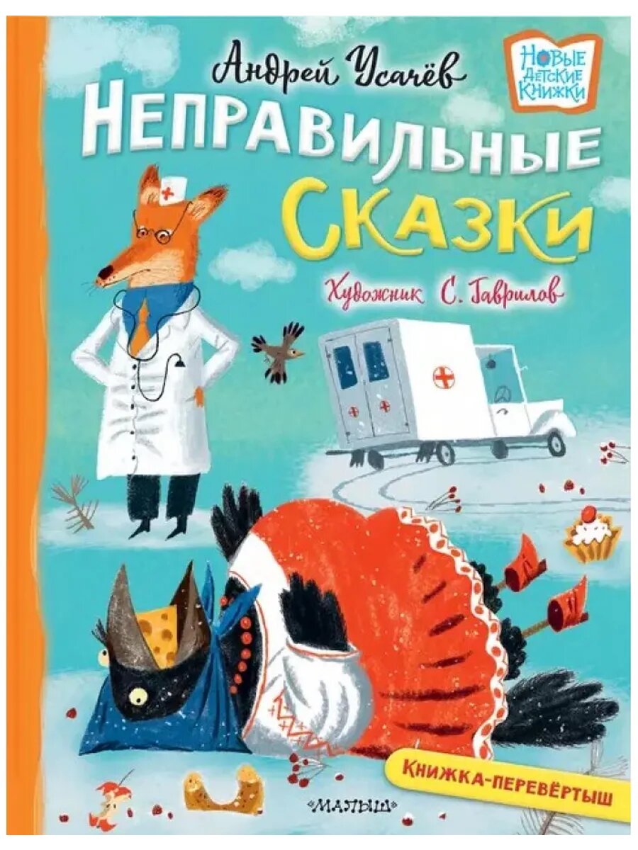 Хулиганские стихи и неправильные сказки