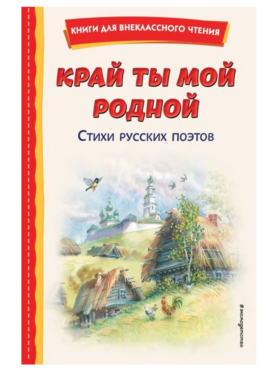 Край ты мой родной: стихи русских поэтов (ил. В. Канивца)