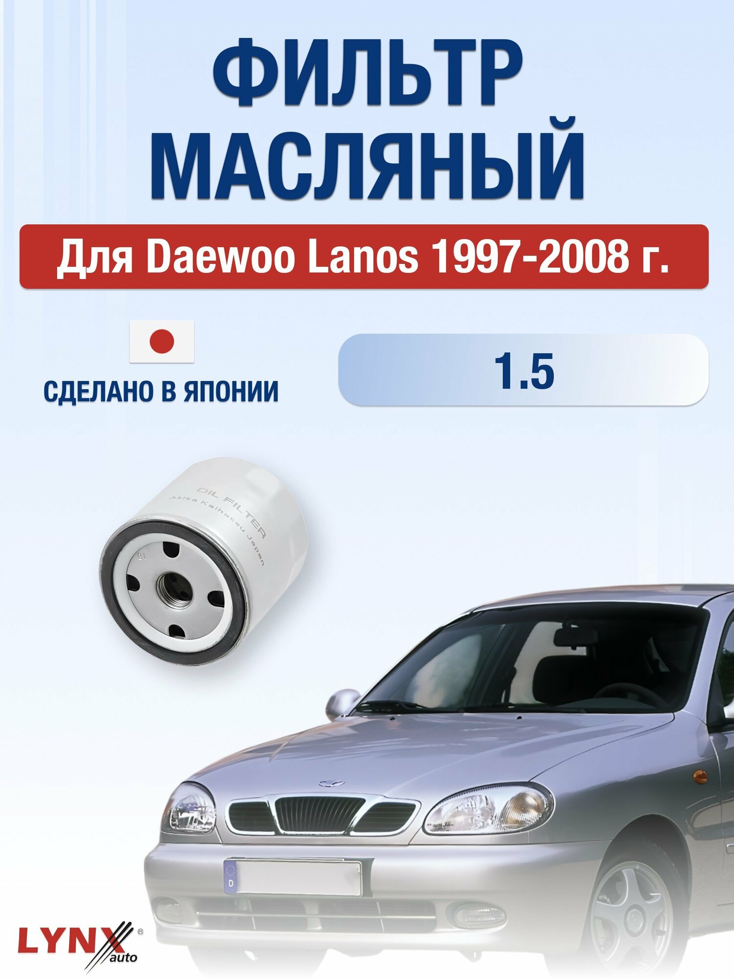 Масляный фильтр для Daewoo Lanos 1997-2008 г. Двигатель 45778 (A15SMS, LX6 91CUL4) Део Ланос LYNXauto