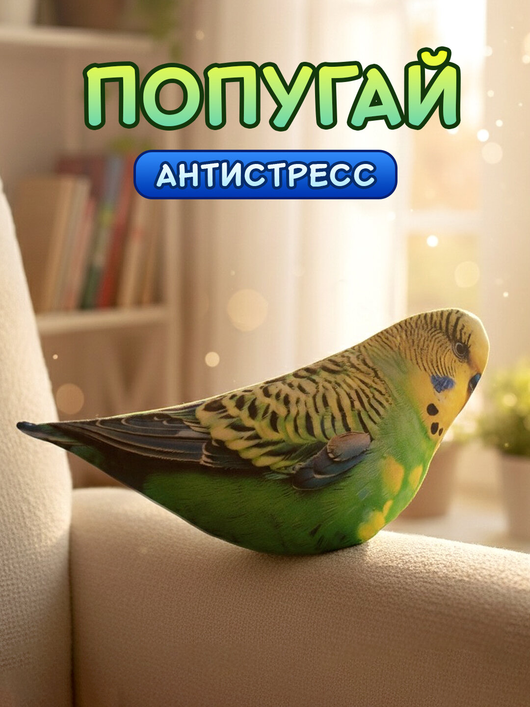 Реалистичная антистресс мини игрушка-подушка птица волнистый Попугайчик (зеленый)