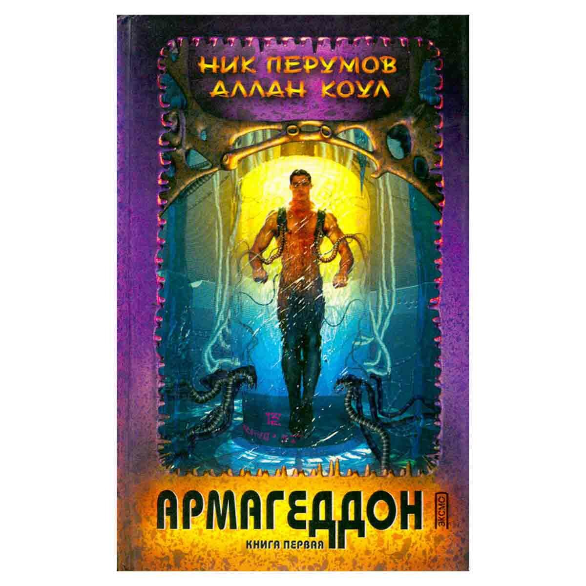 Ник П. "Армагеддон. Книга первая"