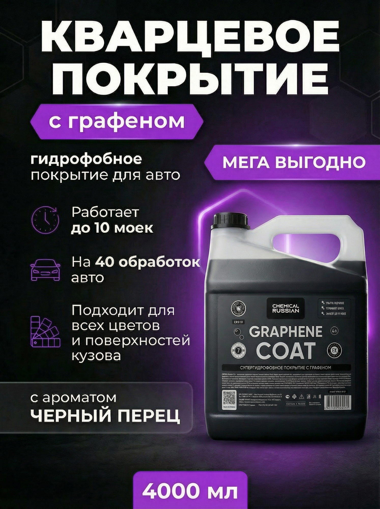 Graphene Coat - Графеновое покрытие для кузова, 4 л, Chemical Russian, покрытие для автомобиля