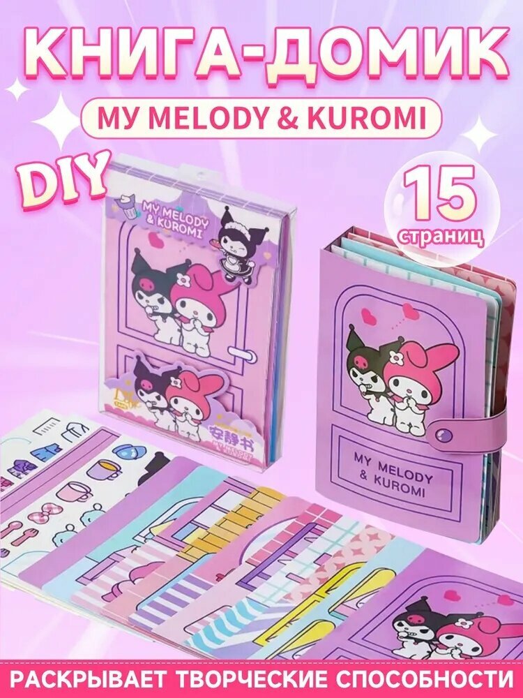 Бумажный домик Куроми / книга-дом MУ MELODY & KUROMI, наклейки. 15 страниц.