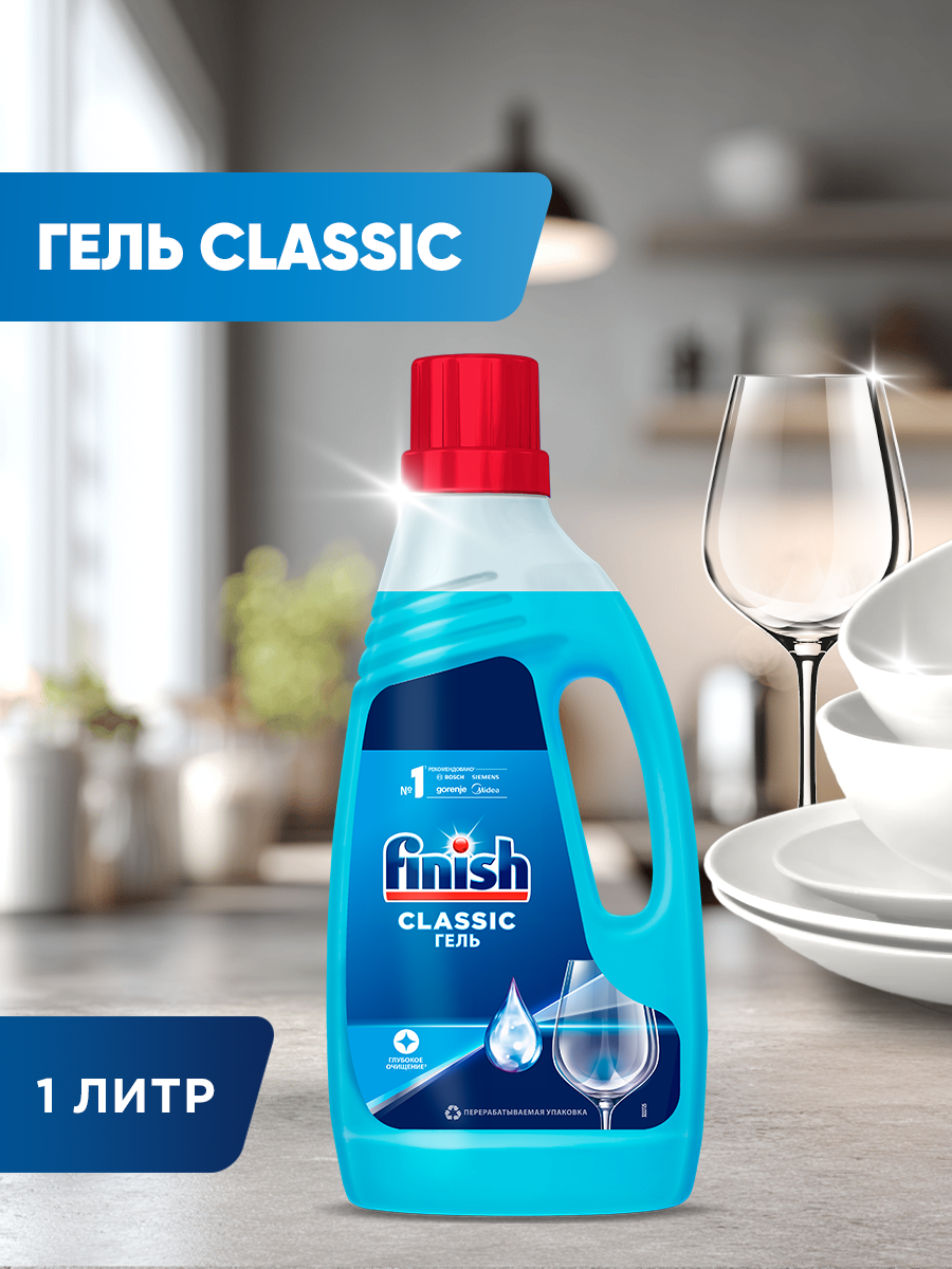 Finish гель Classic для мытья посуды в посудомоечных машинах 1000 мл