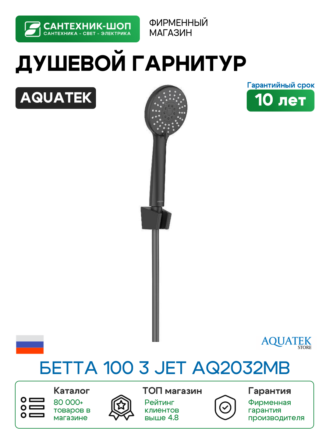 Душевой гарнитур Aquatek Бетта 100 3 jet AQ2032MB Черный матовый