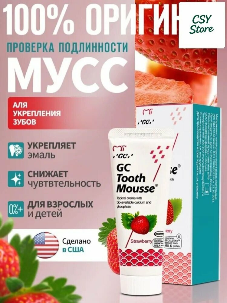 Бестселлер для реминерализации зубов GC Tooth Mousse в клубничном вкусе, 40 грамм