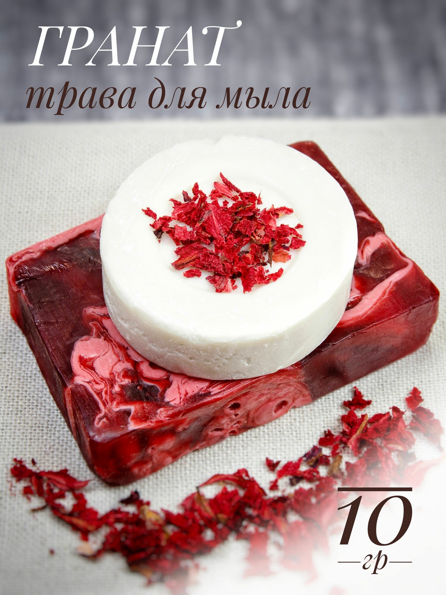 Гранат сушеные лепестки 10 гр - сухоцветы для мыловарения, ароматизатор, отдушка, добавка для мыла ручной работы