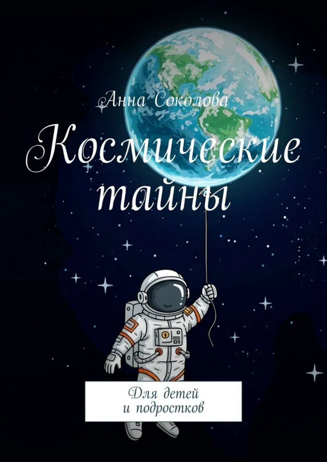 Космические тайны. Для детей и подростков [Цифровая книга]