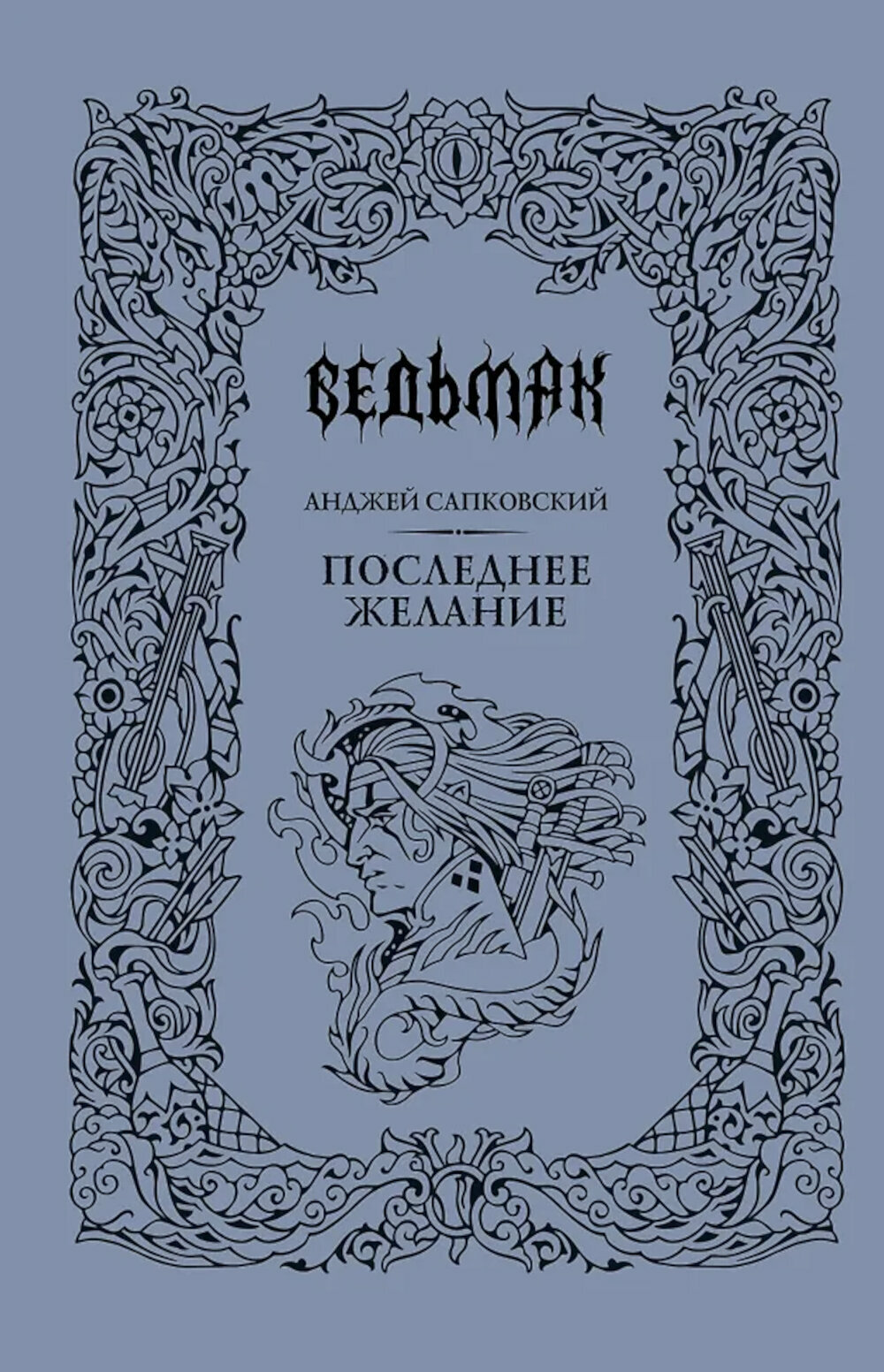 Последнее желание: сборник. Сапковский А.