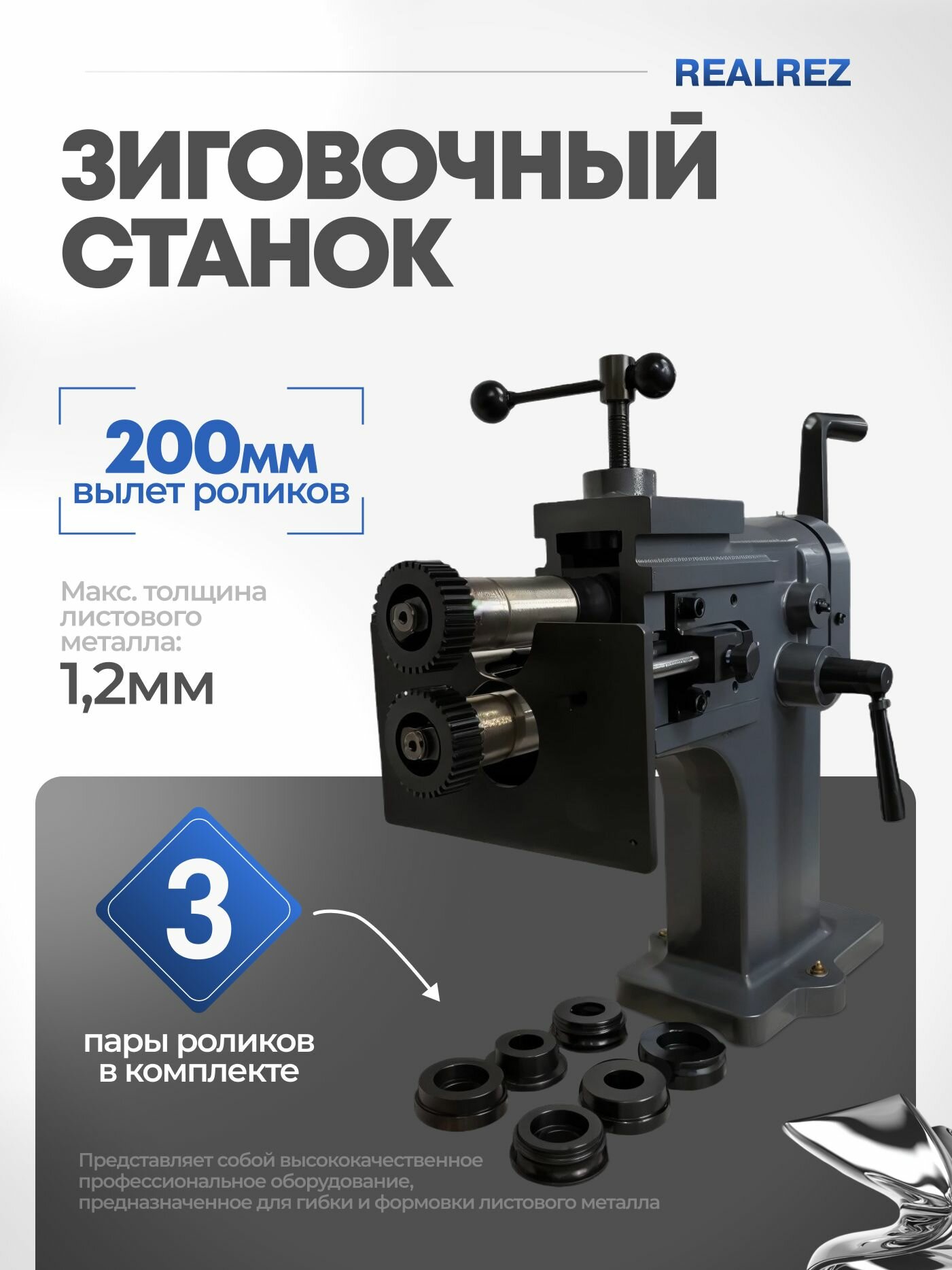 Зиговочный станок RTB-12