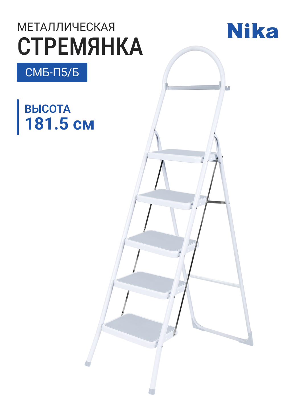 Лестница-стремянка НИКА СМБ-П5/Б, белый, 5 ступеней, 520х1090х1815 мм, нагрузка до 120 кг