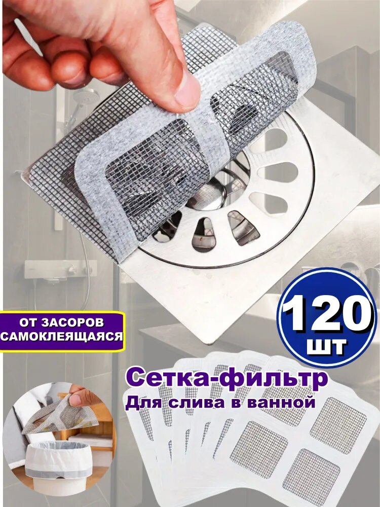 Сетка для раковины, 10 см х 10 см, 120 шт