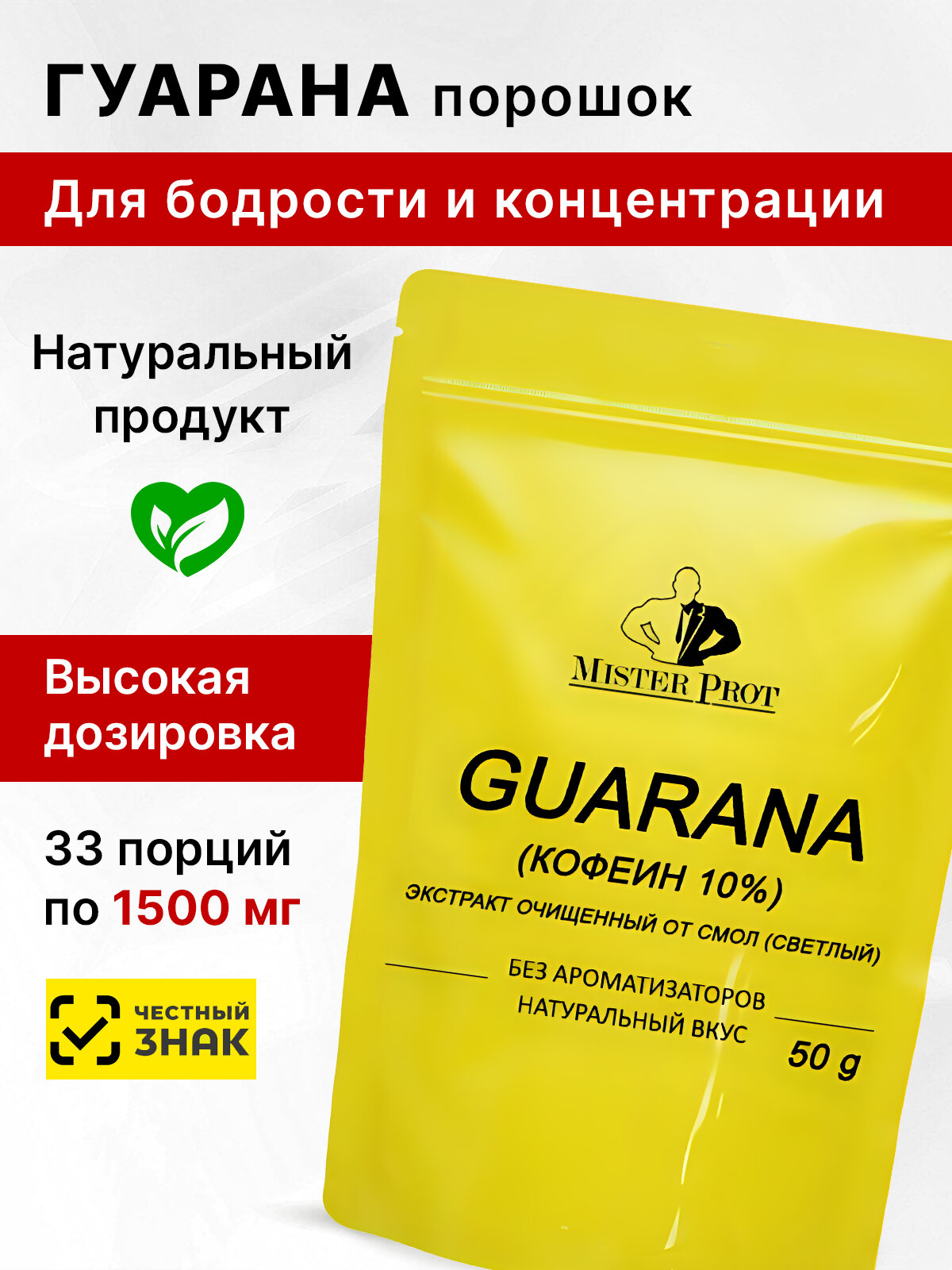 Гуарана в порошке 100 мг (Экстракт белый очищенный) 50г, спортивный энергетик, Mister Prot
