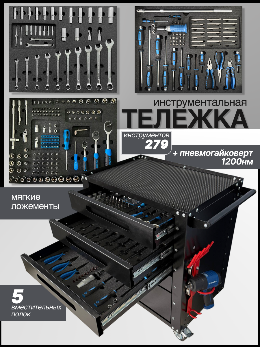 Тележка инструментальная Forsage с Пневмогайковертом 1/2" 1200Нм и набором инструментов 279 предметов в Мягких ложементах, черный