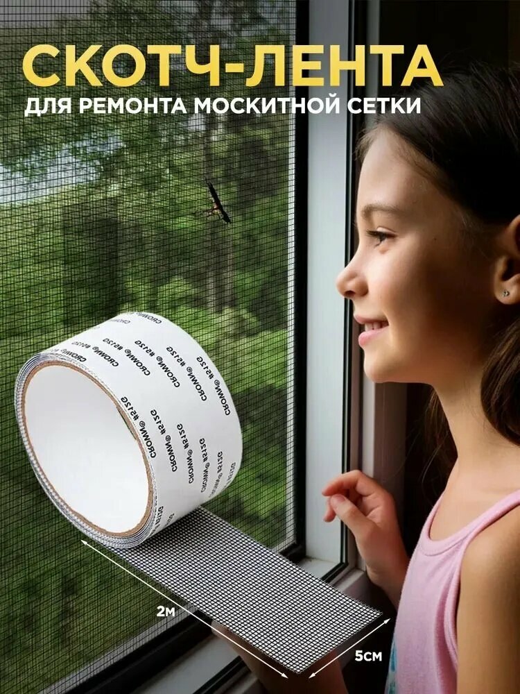 Прочный ремонтный скотч для москитных сеток самоклеящаяся лента для починки и защиты от насекомых! Быстрое решение для любых сеток.