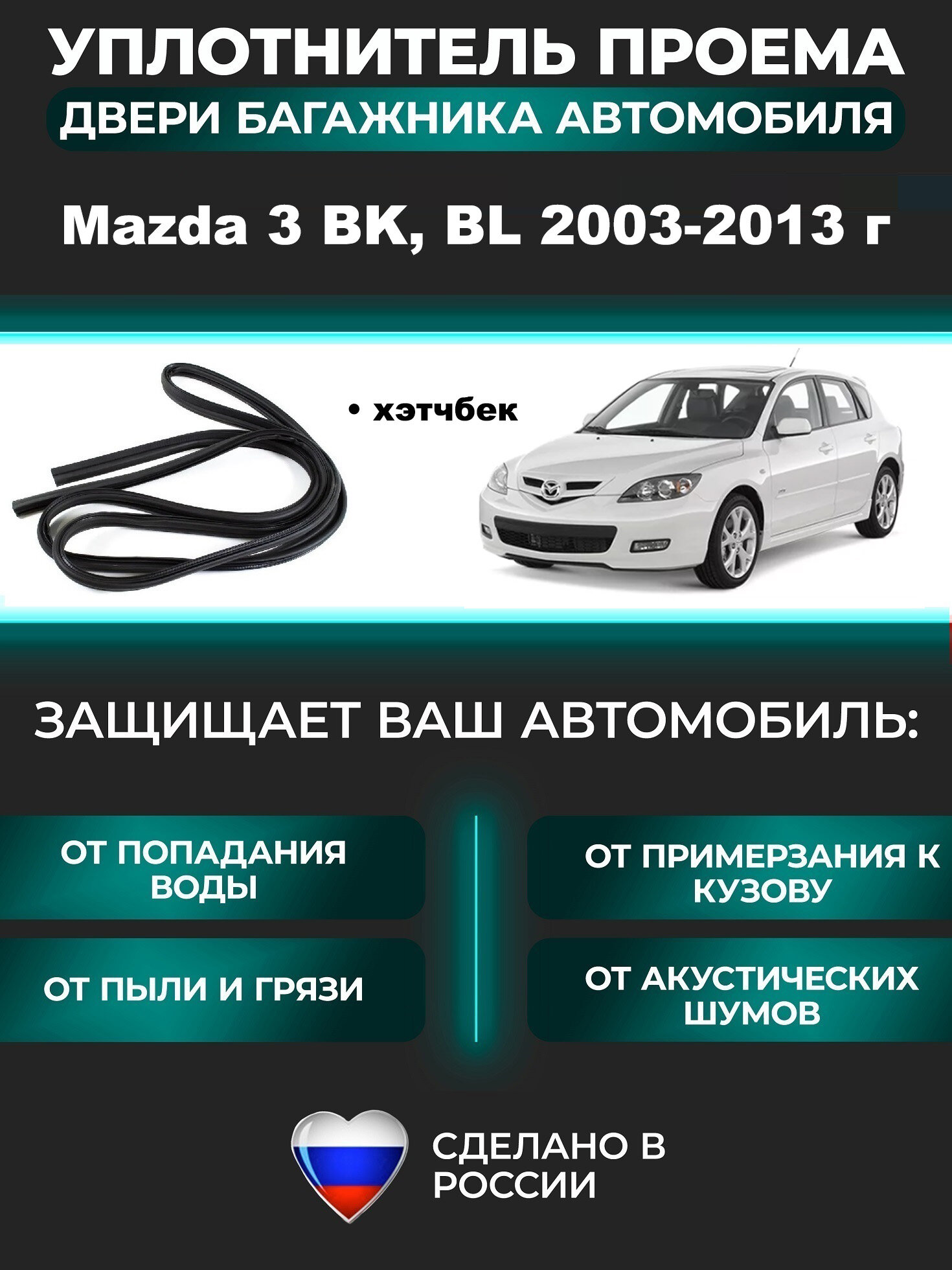 Уплотнитель проема двери задка Mazda 3 2003-2013г, Резинка крышки багажника Мазда 3 Хэтчбек