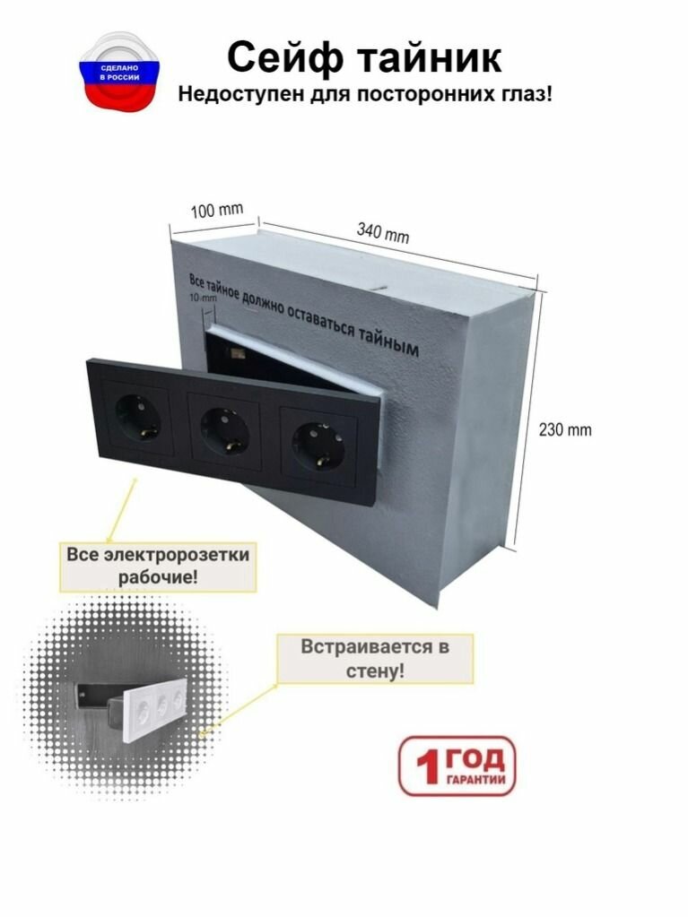 Скрытый сейф-тайник для денег и документов с блоком рабочих розеток Schneider Electric AtlasDesign. Встраиваемый в стену на глубину 10 см.
