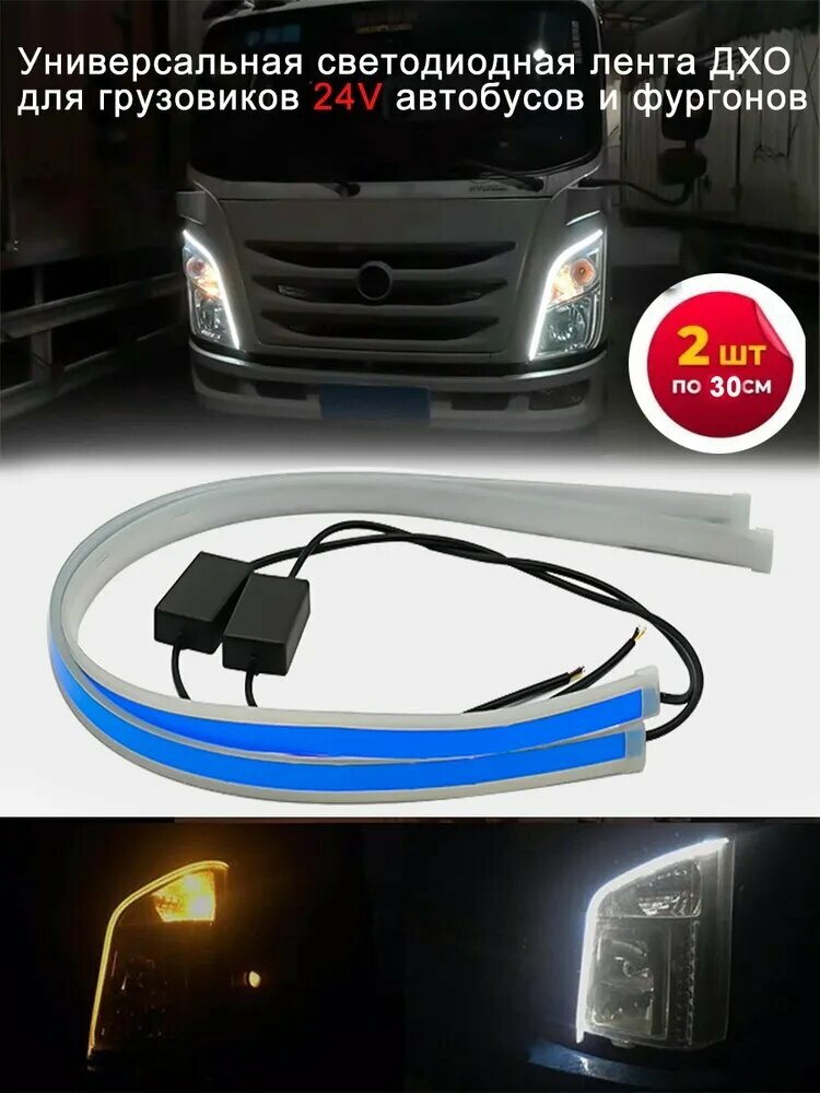 BBAAMP Фары автомобильные, Огни дневные ходовые, 2 шт, арт. Универсальная светодиодная лента ДХО 24V Двухцветные габаритные огни (белый/желтый)