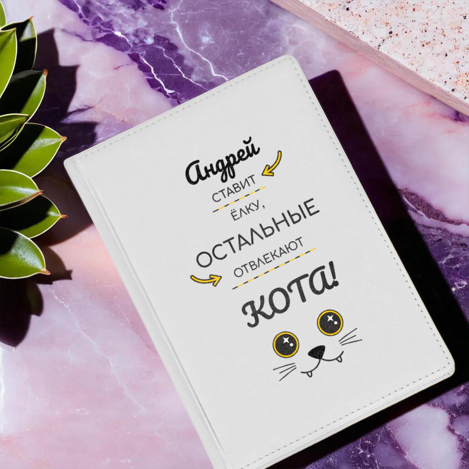 Ежедневник недатированный белый "Ставим елку, пока отвлекают кота м белая" с именем Андрей