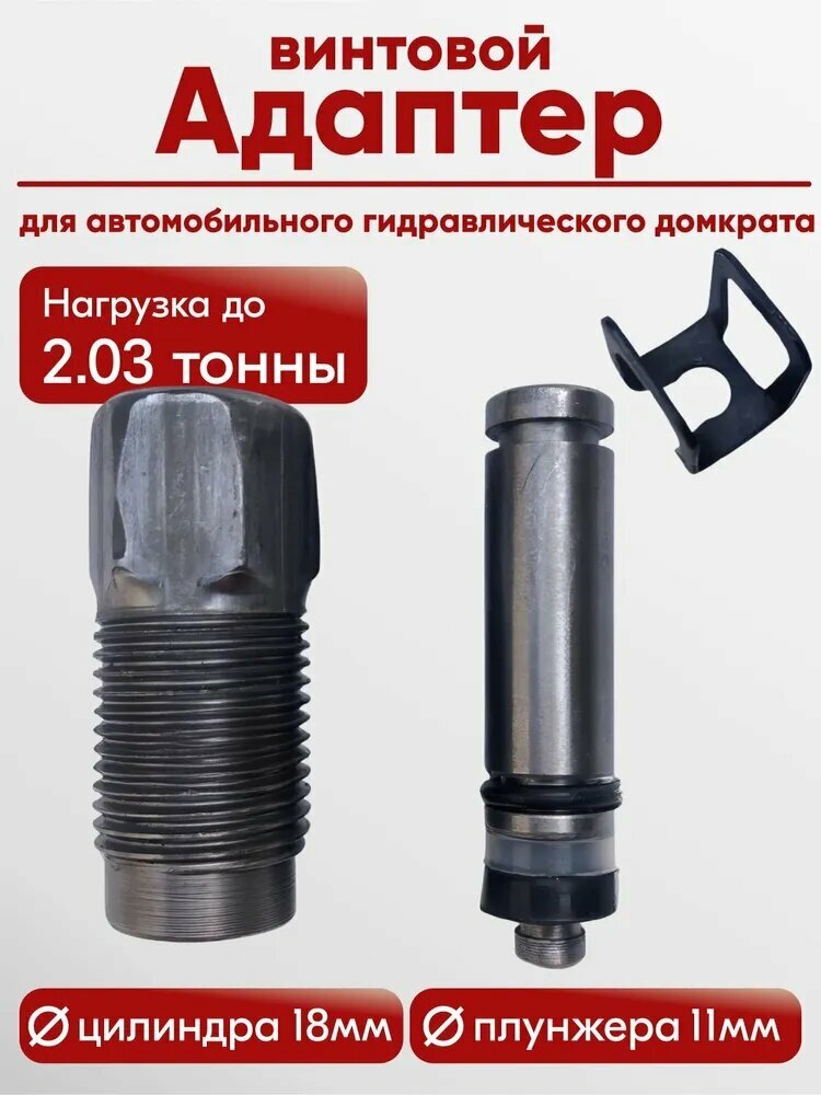 Комплектующие для домкрата - Адаптер, нагрузка до 2.03 т