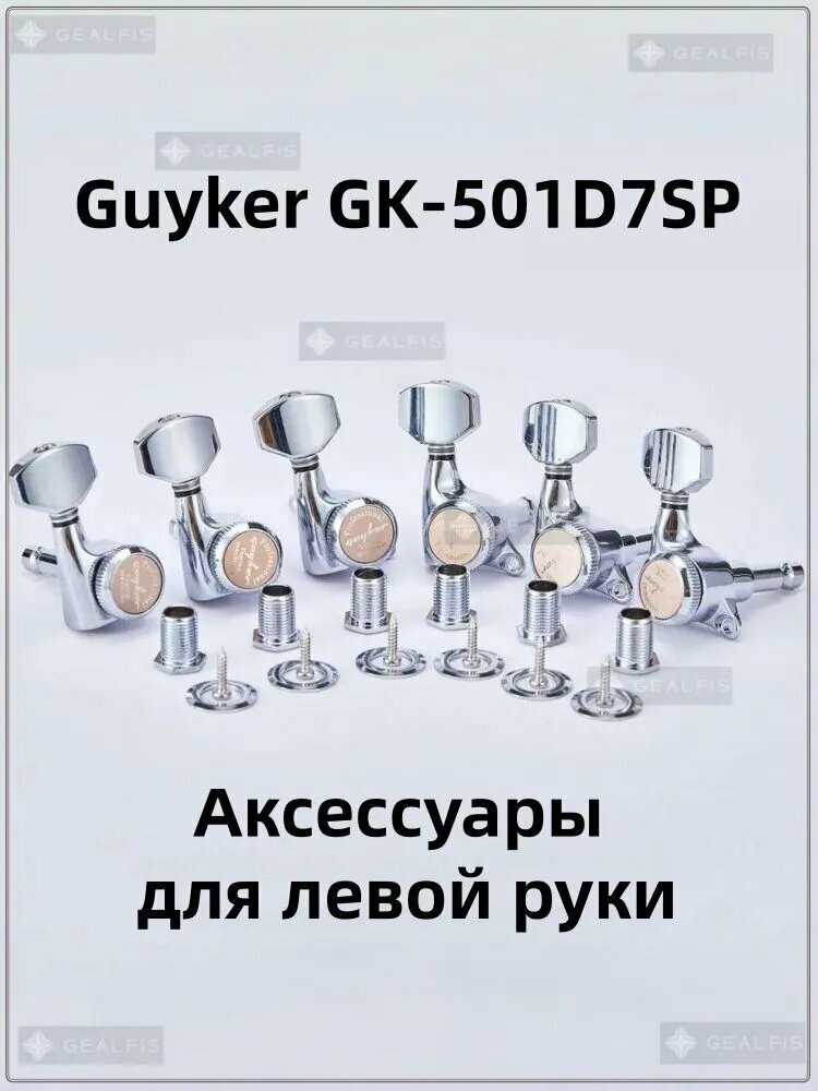 Колки 6 в линию локовые Guyker GK-501D7SP, левые, хром