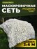 Маскировка для охоты