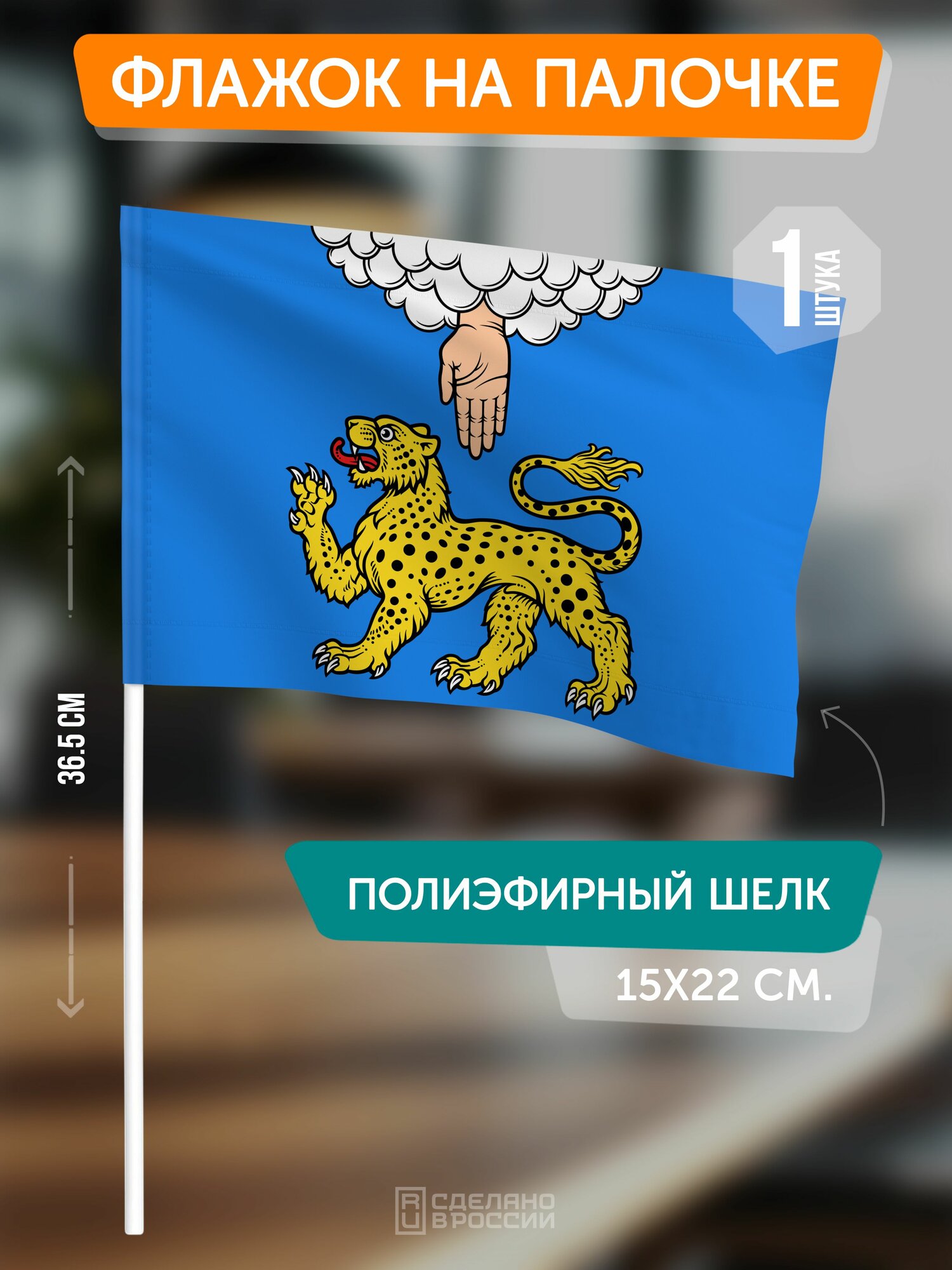 Флаг Пскова на палочке