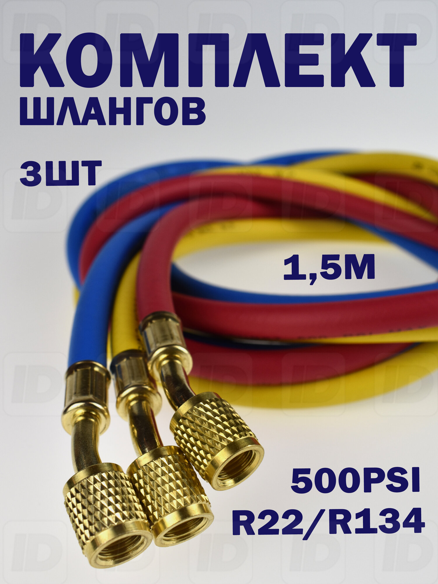 Комплект шлангов для манометрического коллектора 3шт 500psi (R22/R134/R404) 1,5м