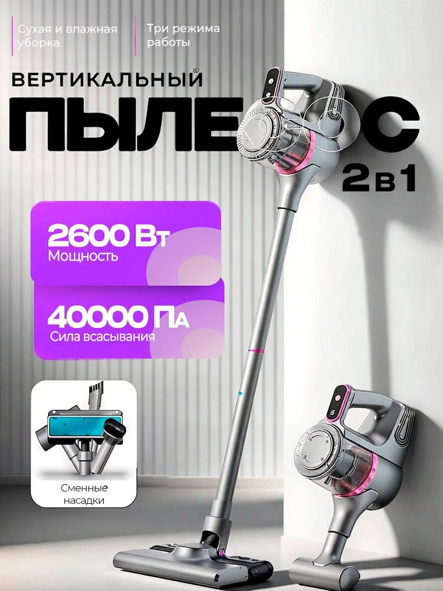 Мощный вертикальный пылесос 2в1 беспроводной моющий Мощность 25000 Па 5 насадок Влажная уборка Работа 60 мин